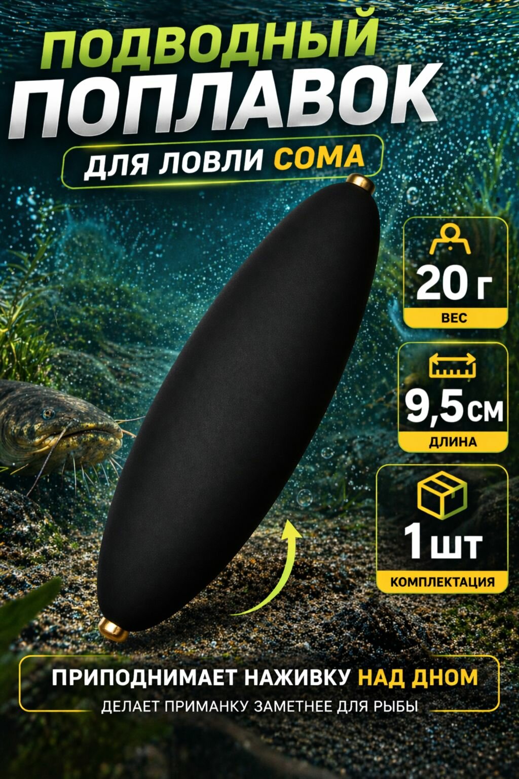 Поплавок подводный для сома 20 г 9.5см (1шт), донная снасть, поплавок для наживки на течении, рыболовная оснастка