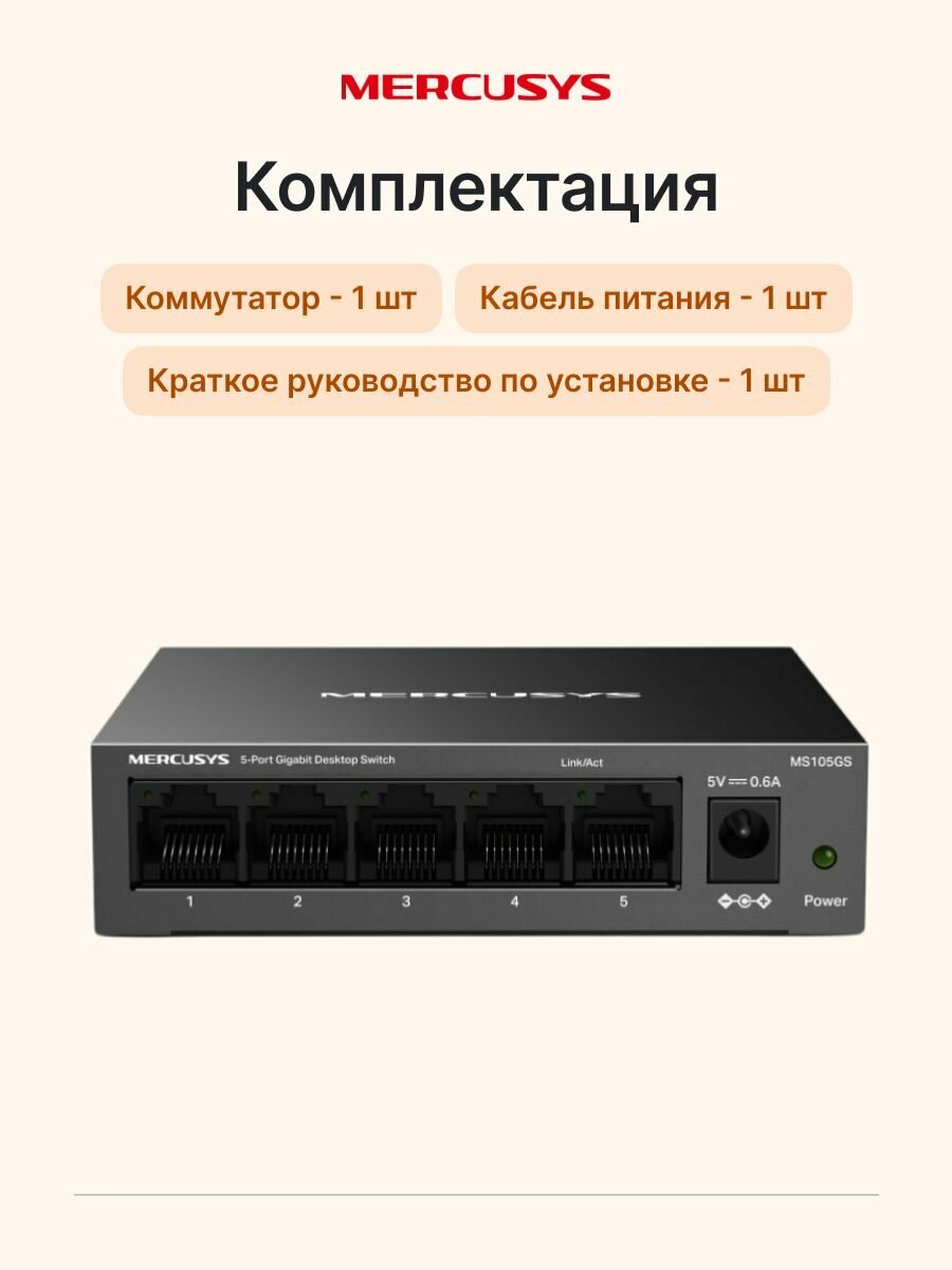 Коммутатор MERCUSYS MS105GS — фото 1