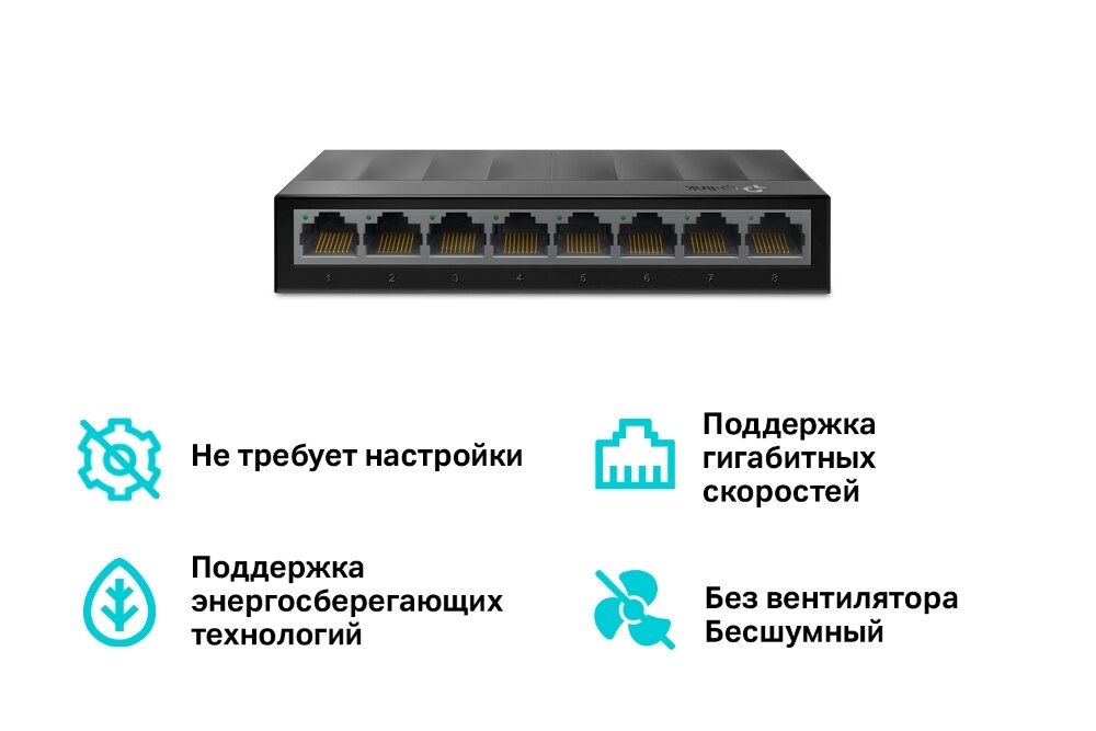 Коммутатор TP-Link LS1008G, 8 портов 10/100/1000, черный