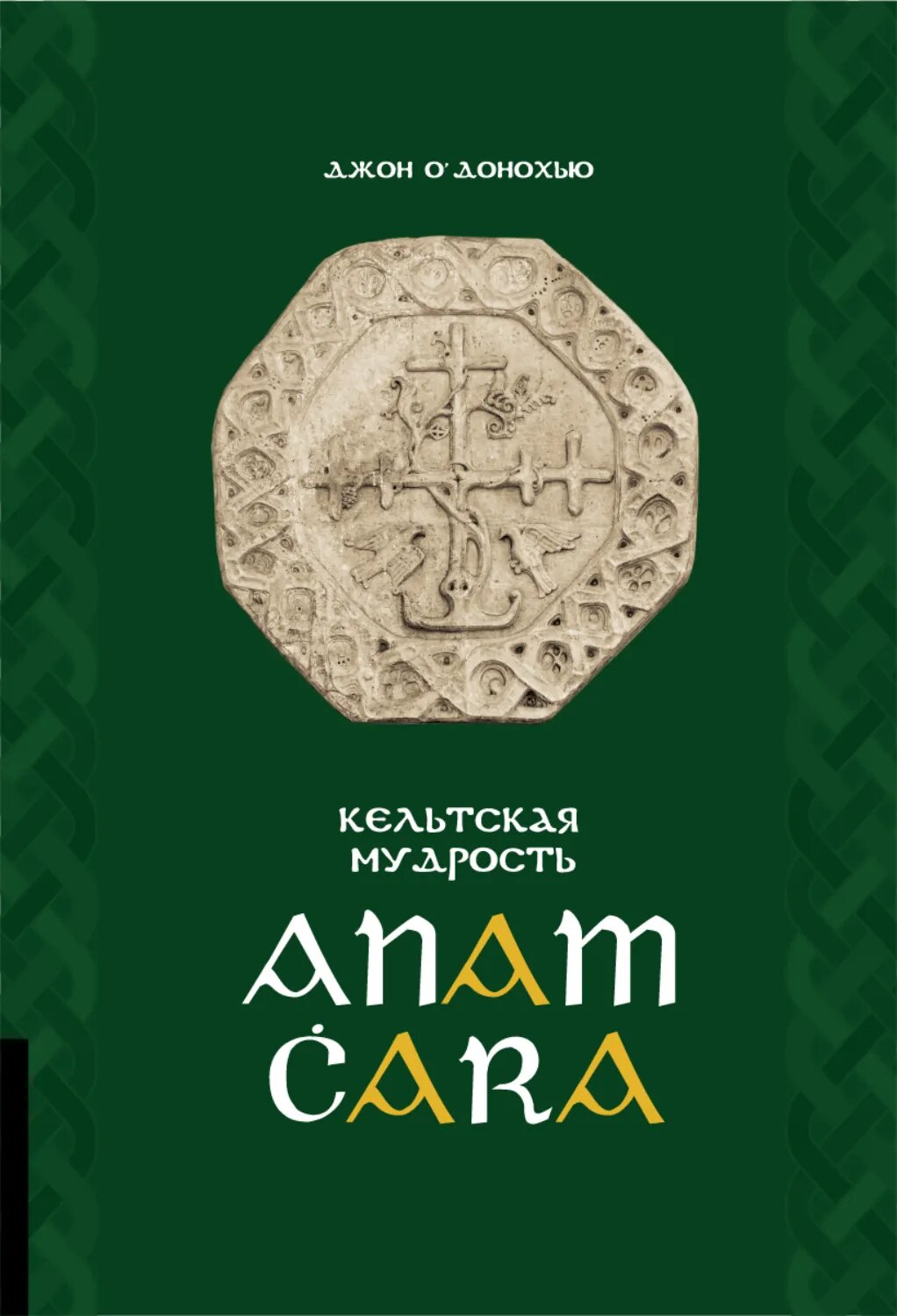 Anam Ċara. Кельтская мудрость [Цифровая книга]