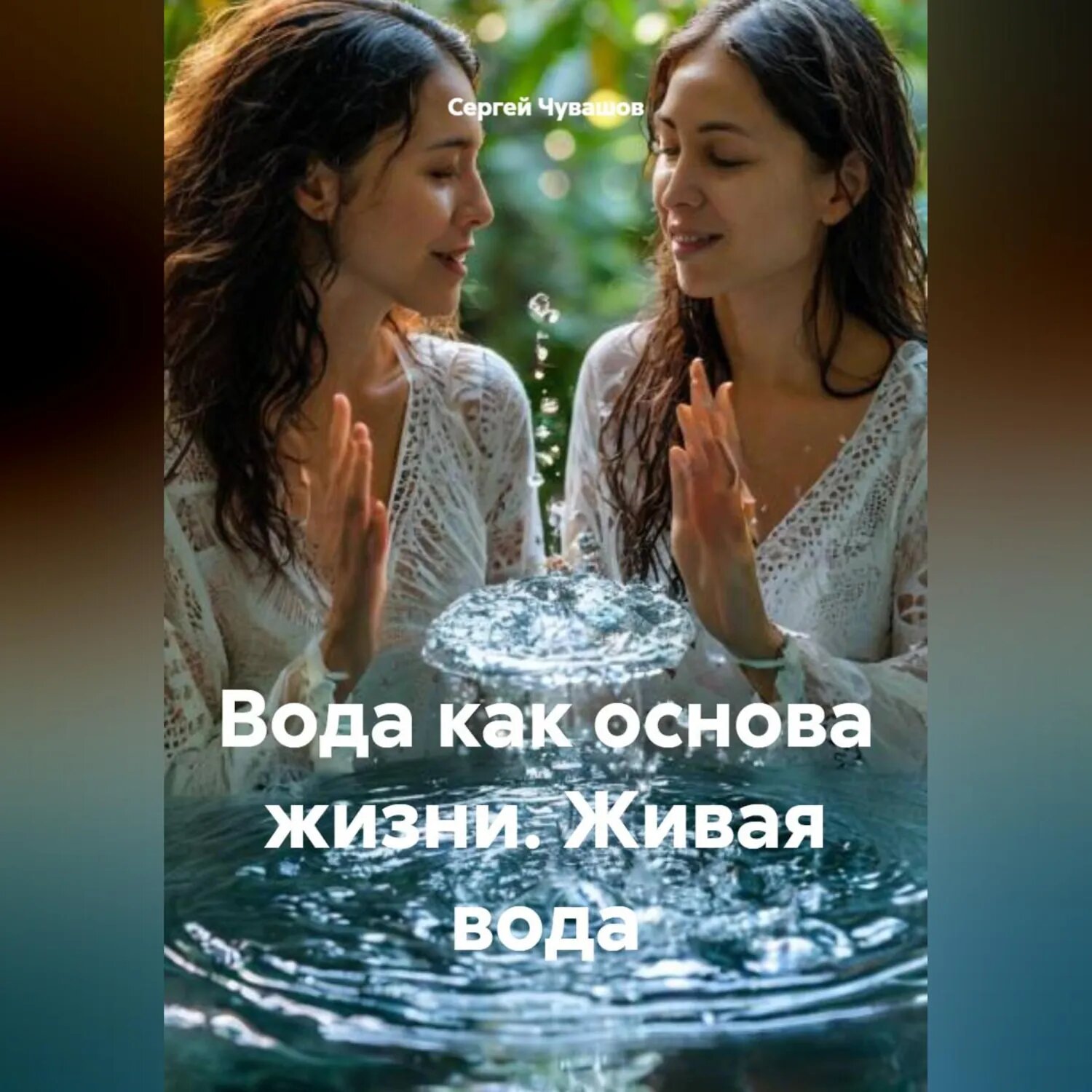 Вода как основа жизни. Живая вода [Аудиокнига]