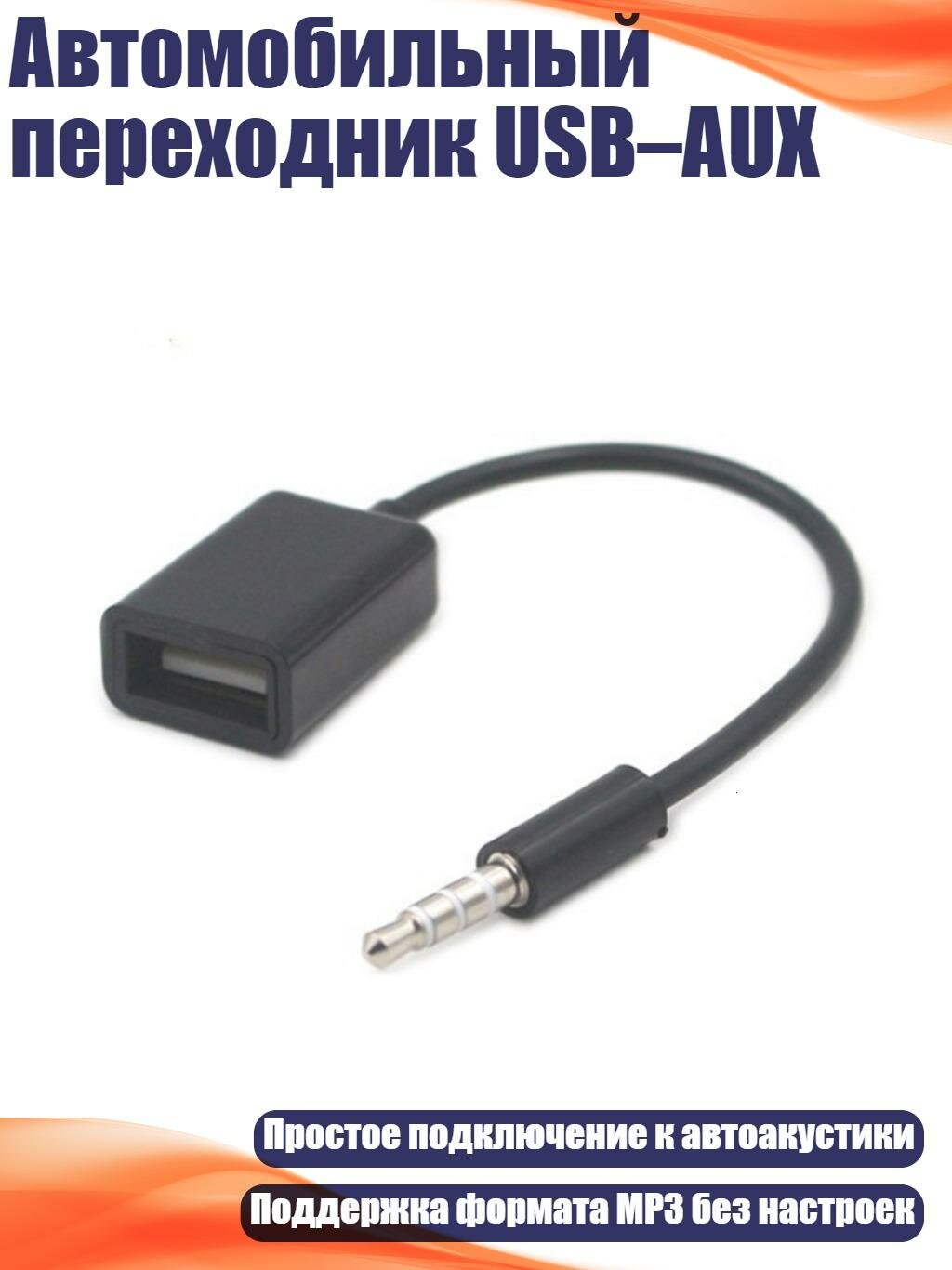 Автомобильный переходник USB–AUX, Черный