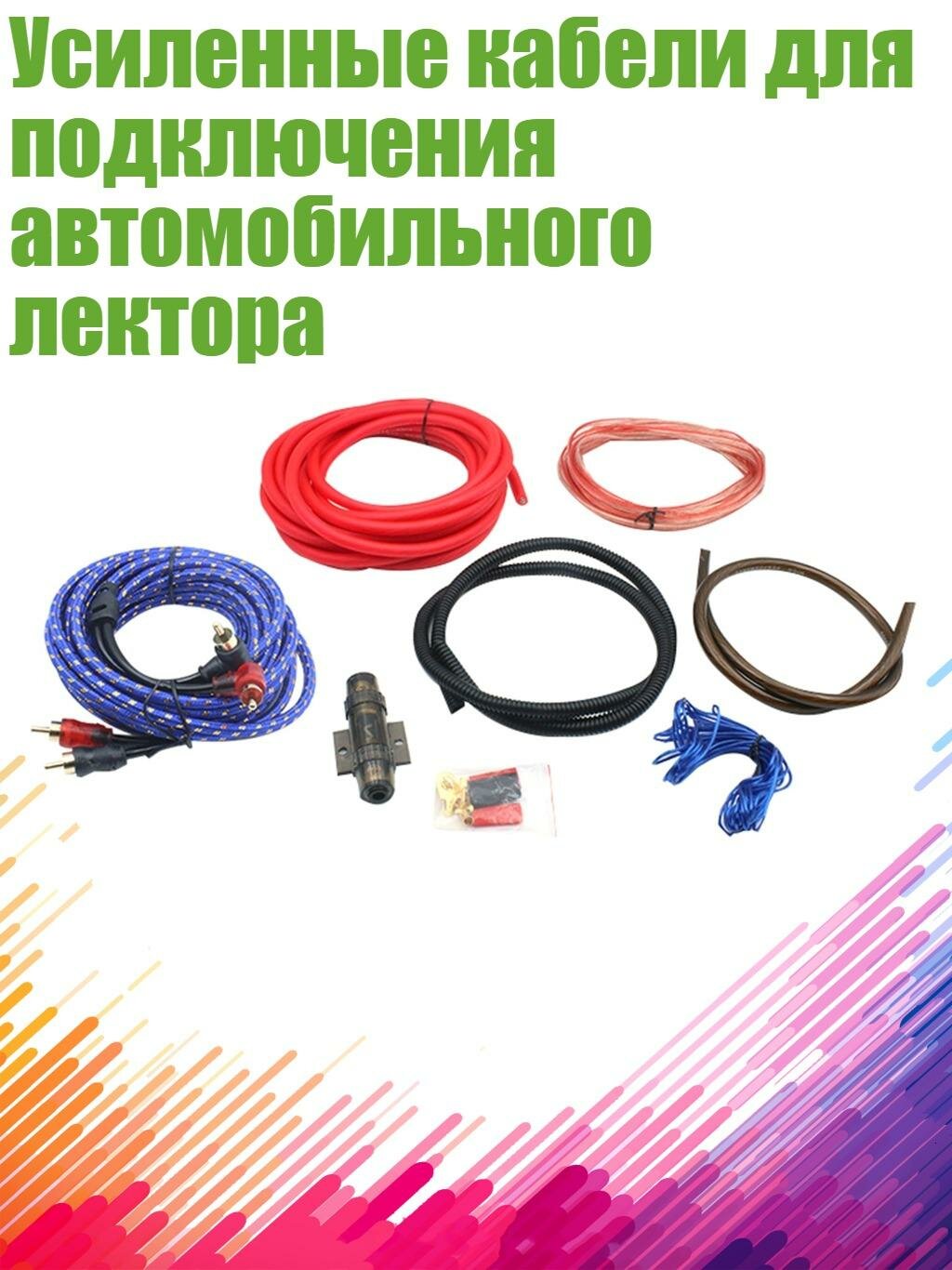 Усиленные кабели для подключения автомобильного лектора, 8GA