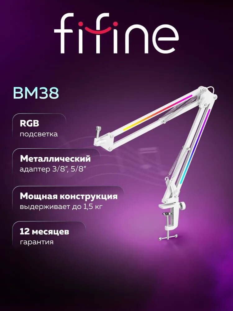 Микрофонная стойка FIFINE boom arm BM38 (White)