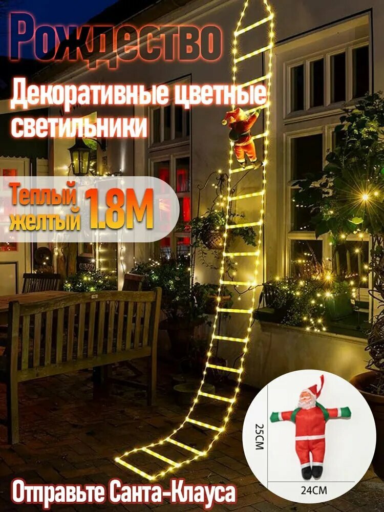 Украшение на праздник новогоднее Теплая желтая лестница длиной 1,8 метра 1 шт.