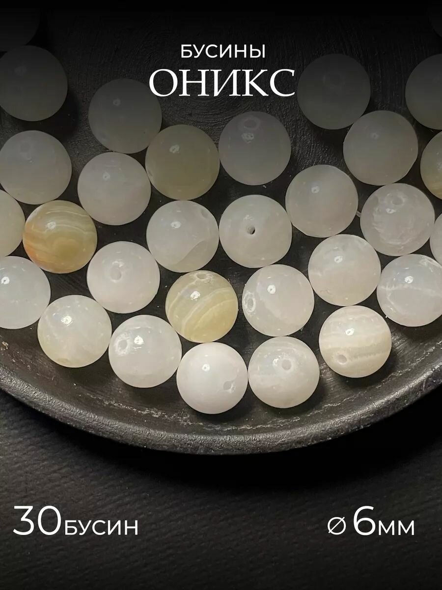 Мраморный Оникс (Кальцит) белый натуральный, 6 мм - 30 шт, бусины из натурального камня для рукоделия