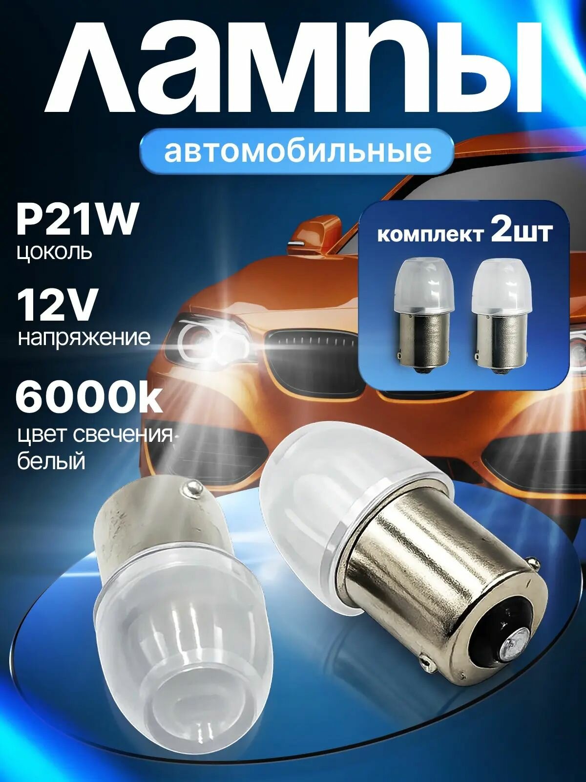 Лампы P21W светодиодные 12V 2шт
