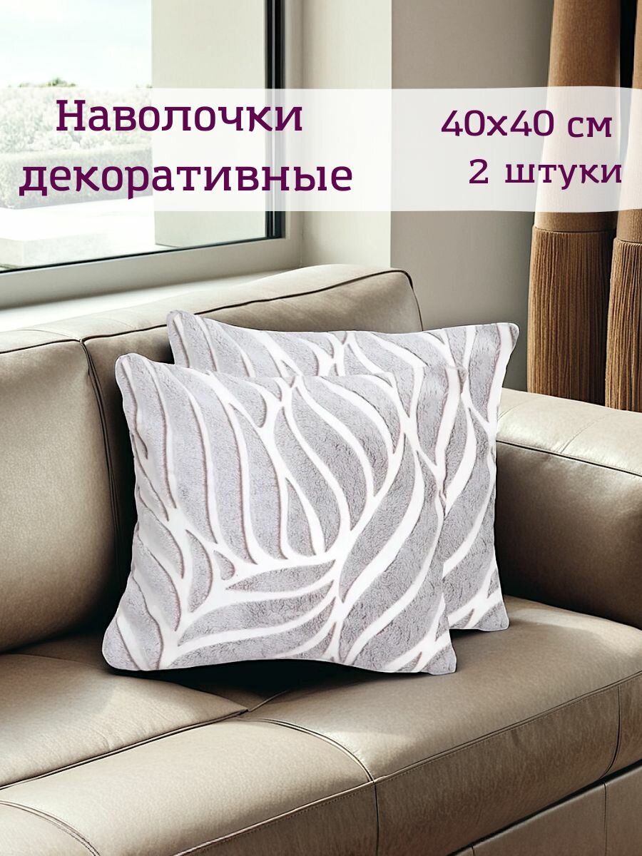 Наволочка декоративная 40х40 - 2 шт витэлия бамбук листья, чехол на подушку на молнии