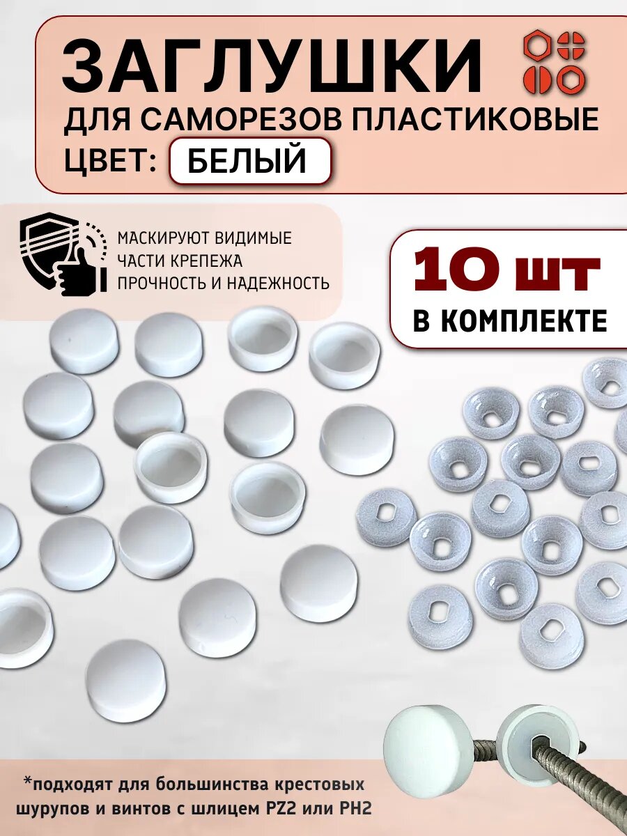 Заглушка мебельная для саморезов белая, 10 шт