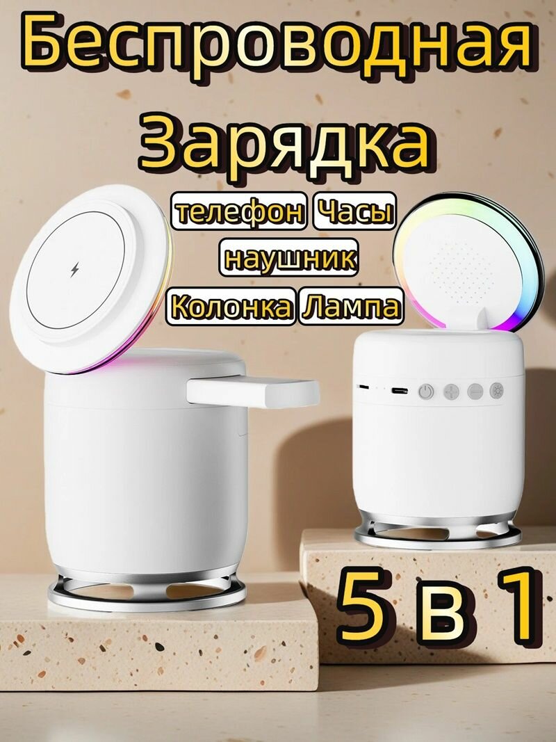 5-В-1 Беспроводное Зарядное Устройство C52: Rgb-Подсветка, Колонка-Белый