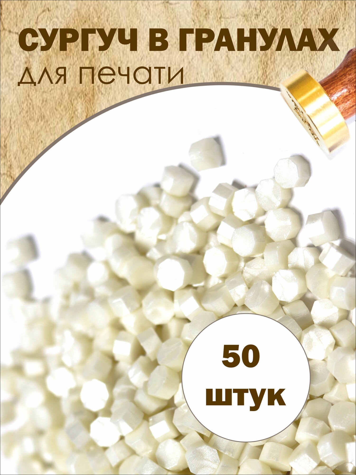 Сургучные гранулы жемчужного цвета, упаковка 50 штук