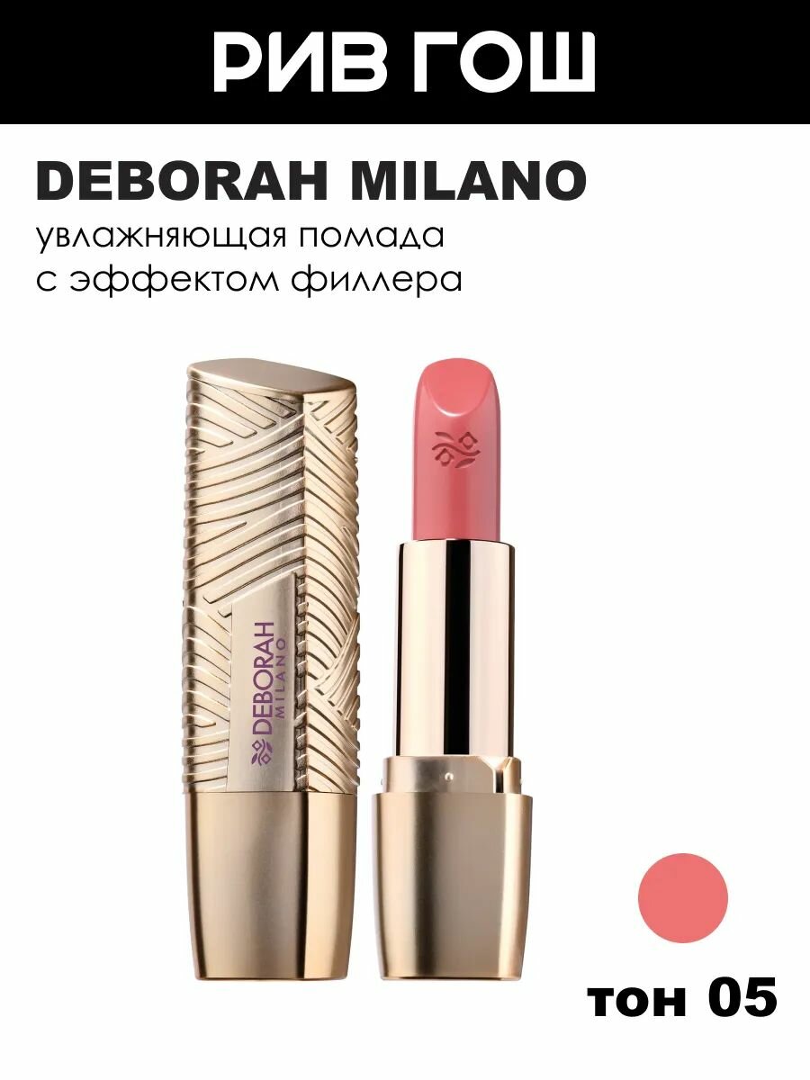 DEBORAH MILANO Помада для губ Rossetto Milano Red, 4,2 г, 05 Мокко