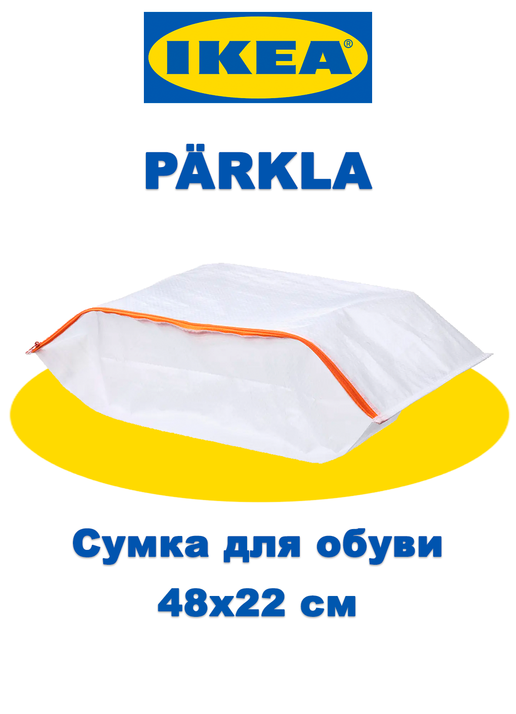Сумка для обуви IKEA PARKLA 105.223.82, 22х48 см, белый, с молнией