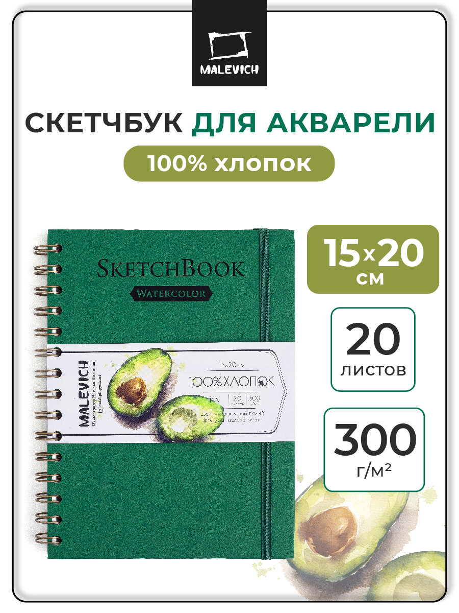 Скетчбук Малевичъ для акварели, 100% хлопок, зеленый, спираль, 300 г/м, 15х20 см, 20 л