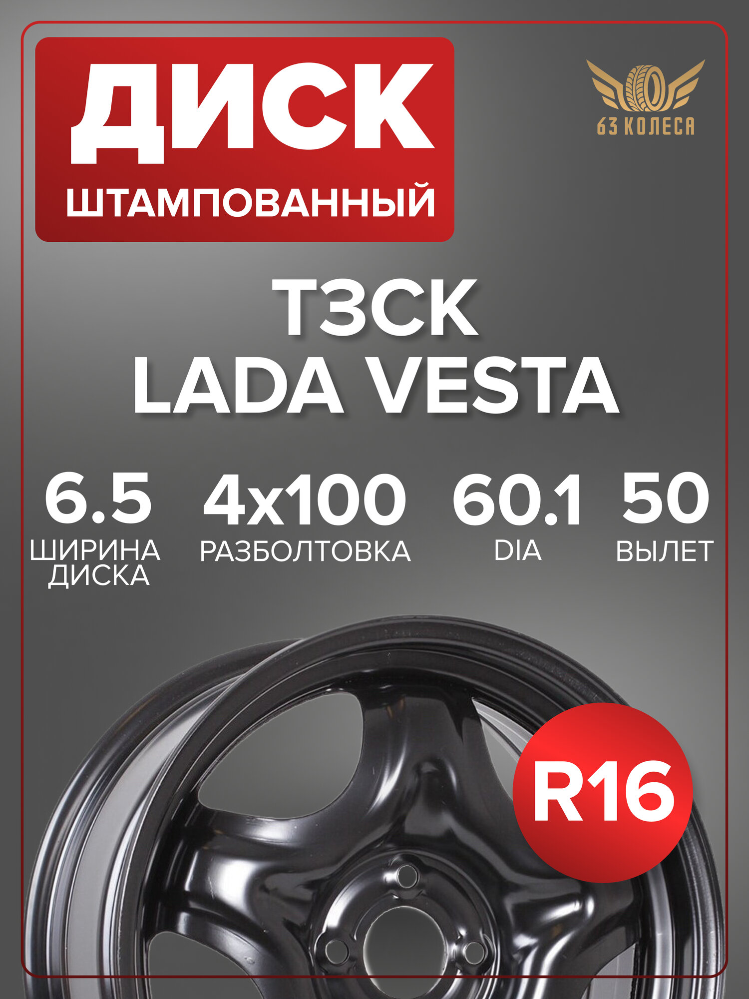Диск ТЗСК Lada Vesta 6.5x16 4x100 ET50 DIA60.1 черный (Лада Веста)