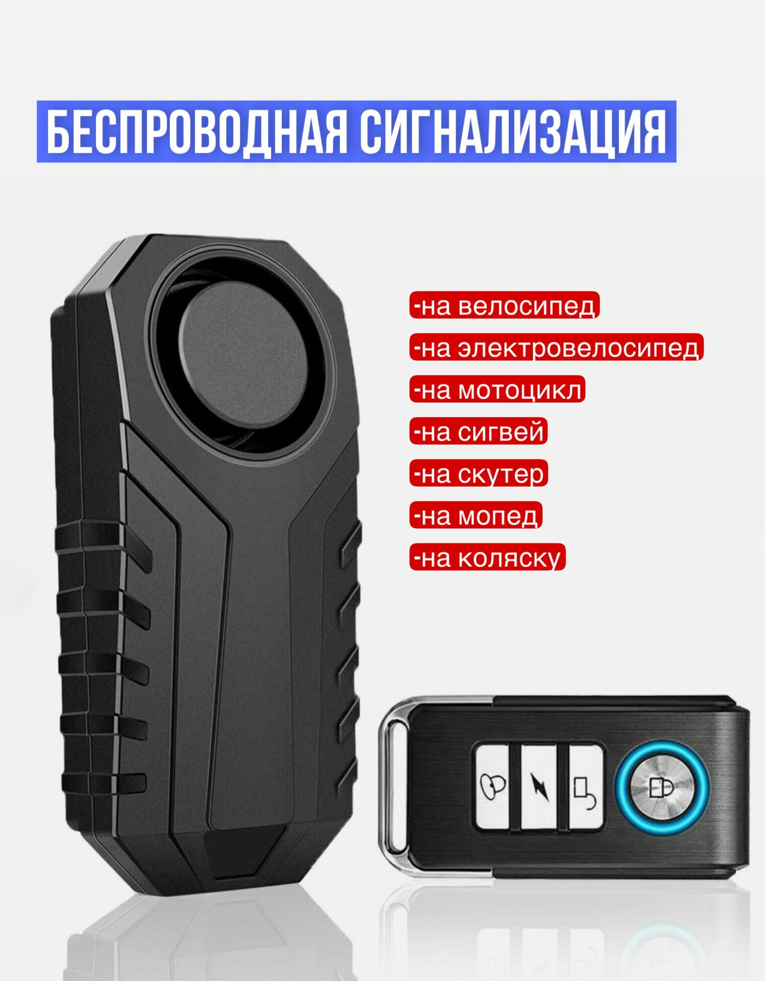 Беспроводная сигнализация для электросамоката велосипеда электровелосипеда