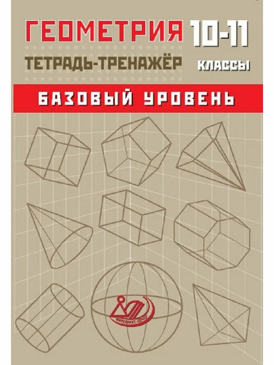 Геометрия 10-11 класс. Тетрадь-тренажер. Базовый уровень.