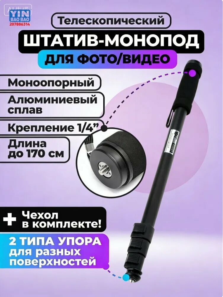 Моноопорный ("одноногий") штатив-монопод для фото, видео оборудования W1003