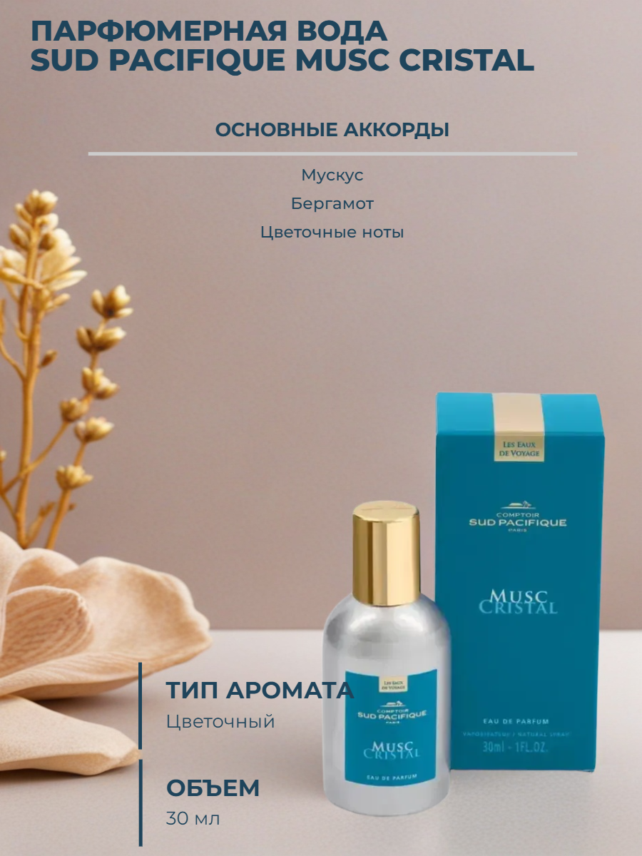 Парфюмерная вода Comptoir Sud Pacifique "Musc Cristal" , 30 мл