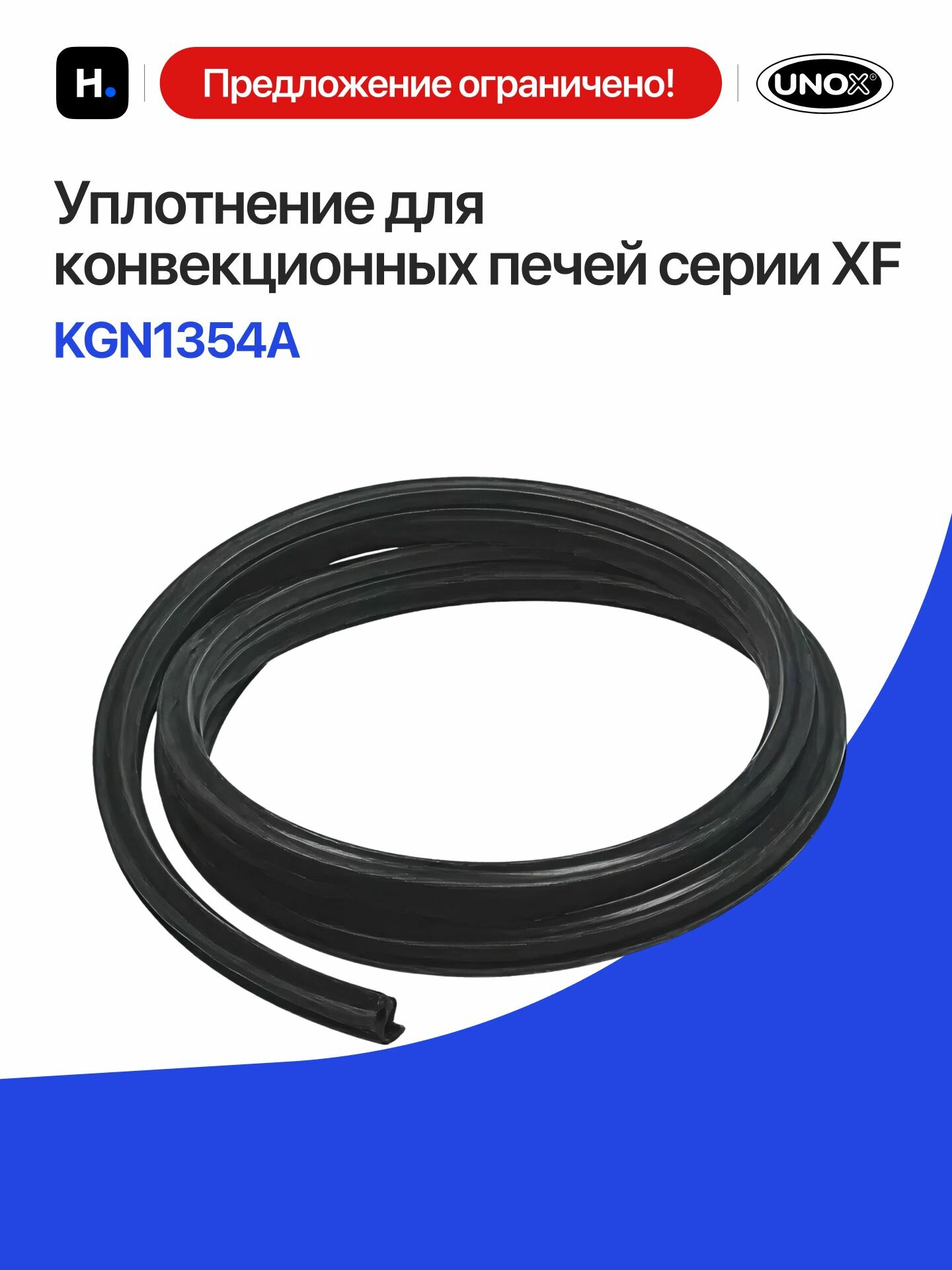 Уплотнение KGN1354A для конвекционных печей Unox серии XF