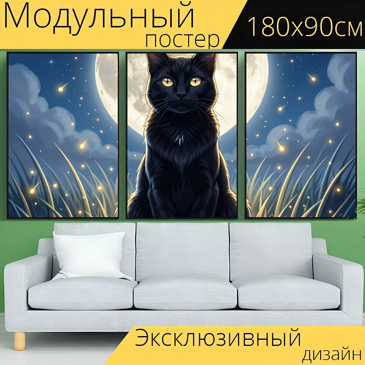 Модульный постер "Черный кот под полной луной. Загадочный ночной сюжет в мультяшной стилистике: черный кот с янтарными глазами сидит." 180 x 90 см. для интерьера на стену в тубусе