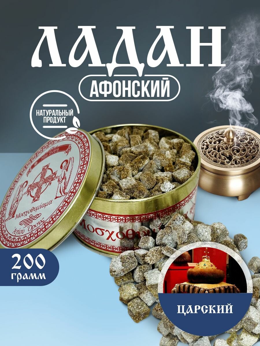 Ладан церковный натуральный афонский Царский 200гр.