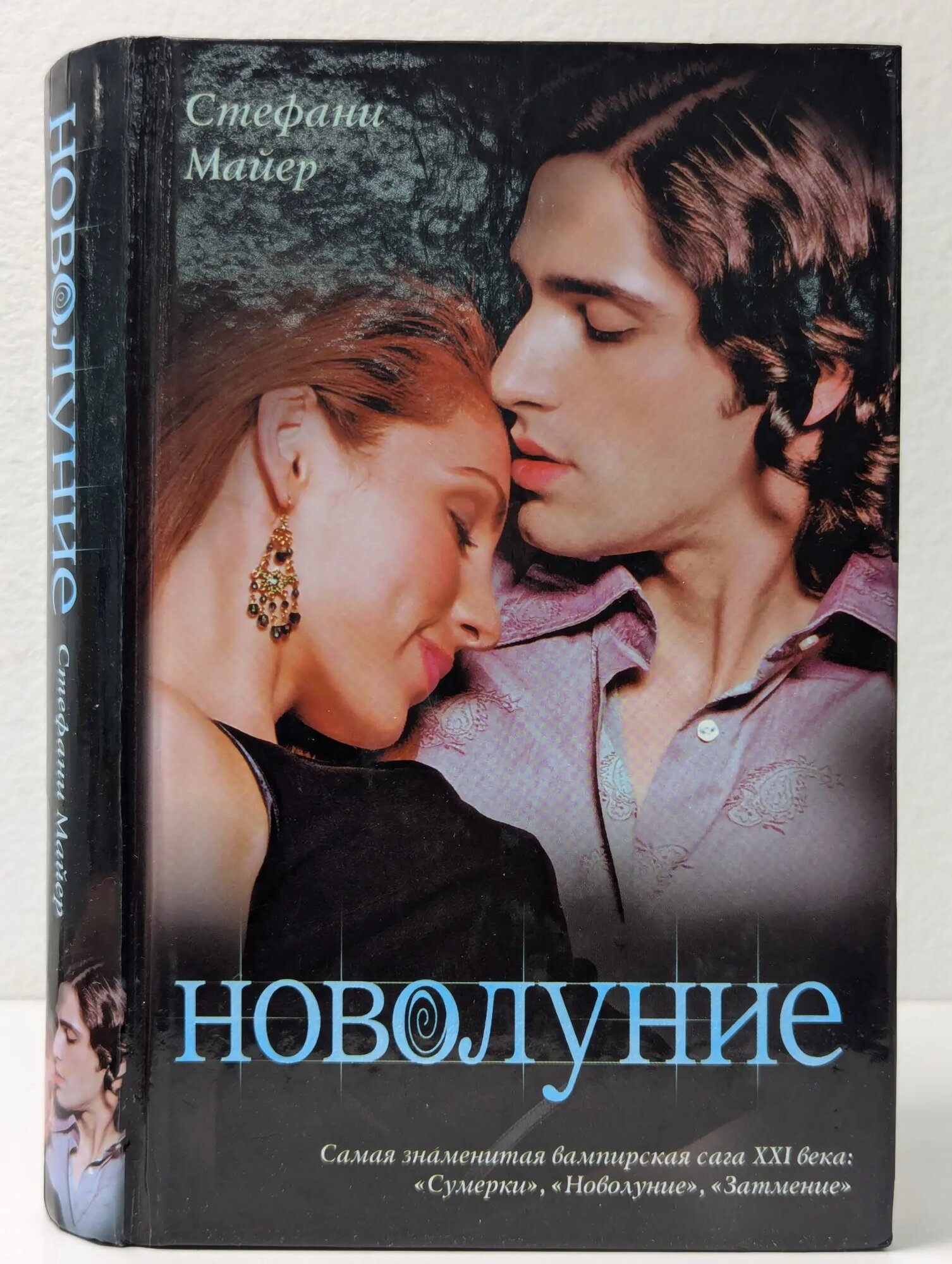 Новолуние Майер Стефани 2009