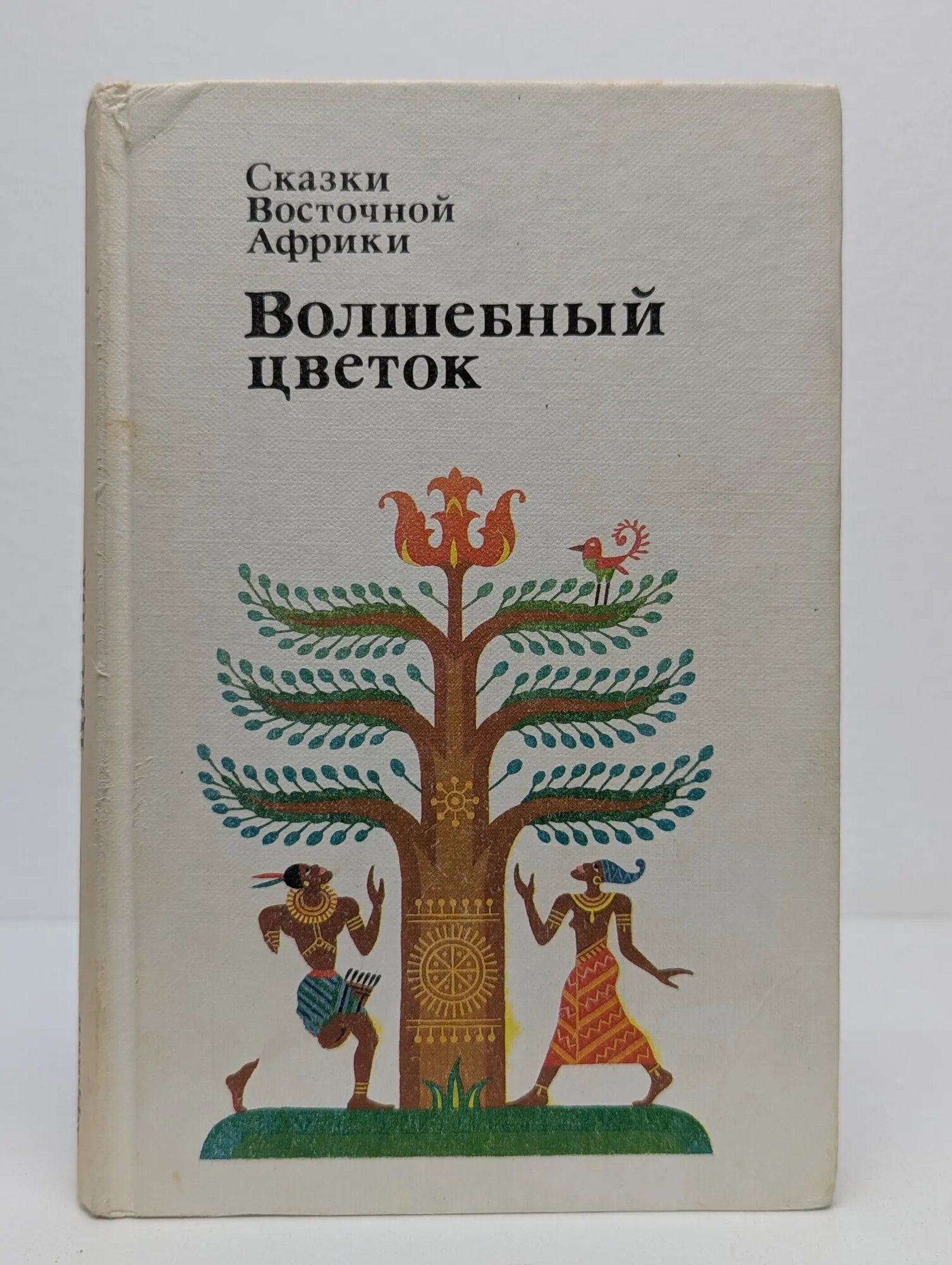 Сказки Восточной Африки. Волшебный цветок Сборник 1987