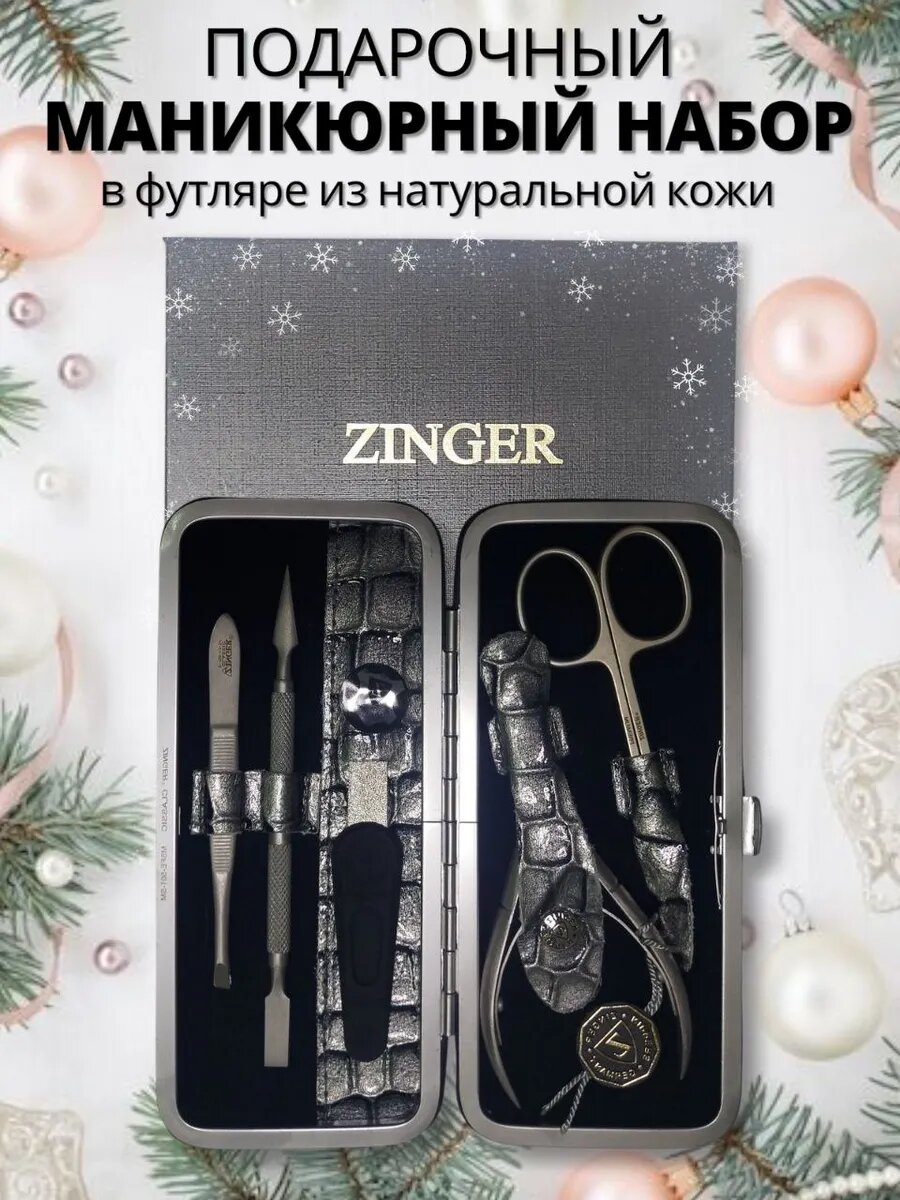 ZINGER Маникюрный набор в подарочном футляре