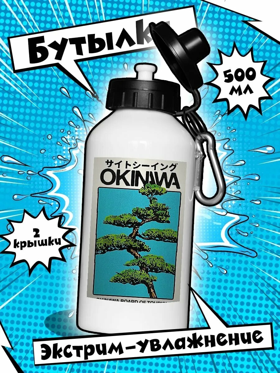 Бутылка для воды Окинава дерево бонсай