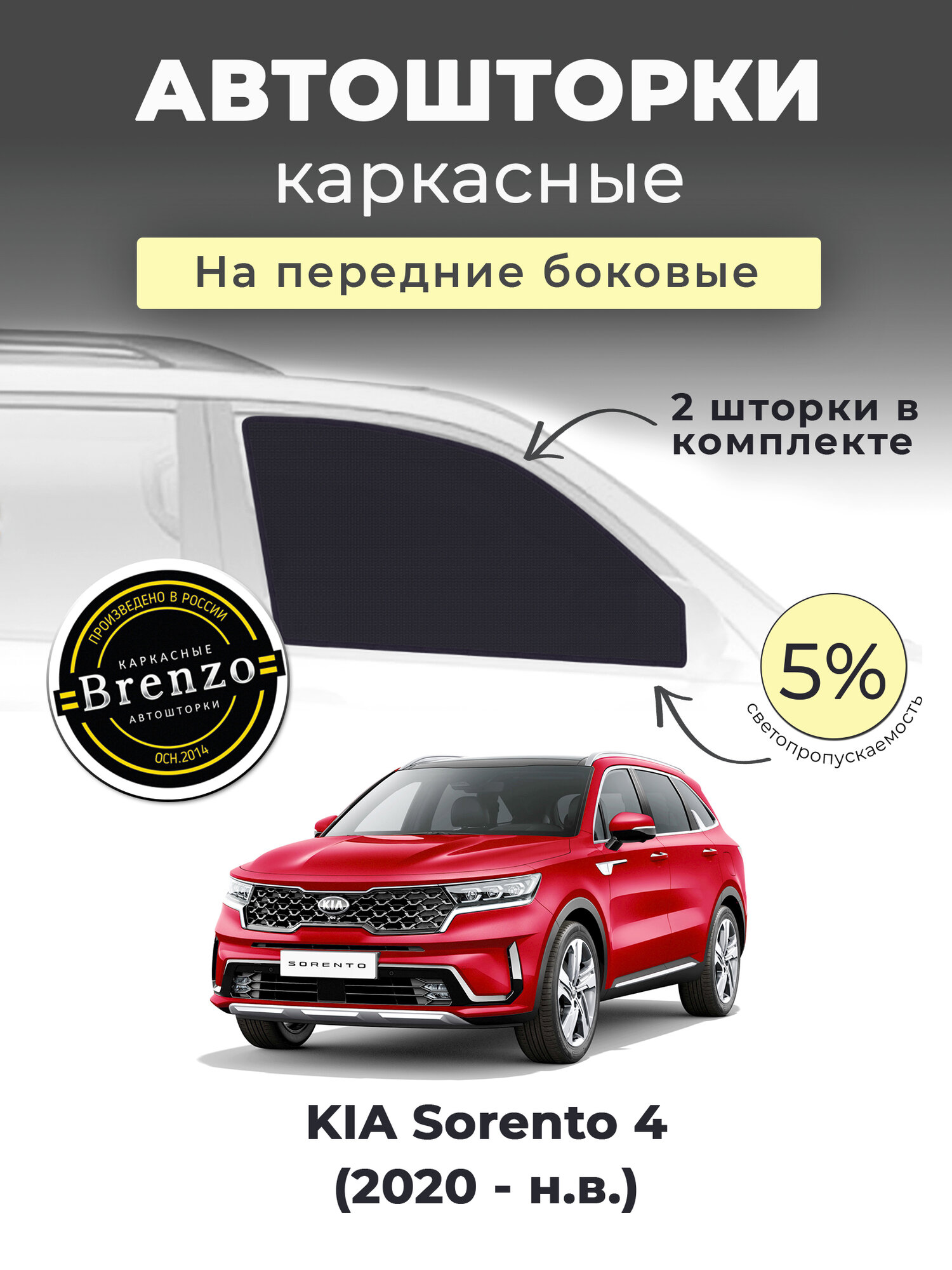 Каркасные шторки KIA Sorento 4 Внедорожник 5дв. (2020 - по н. в.) на передние двери 5%, сетки от солнца в машину