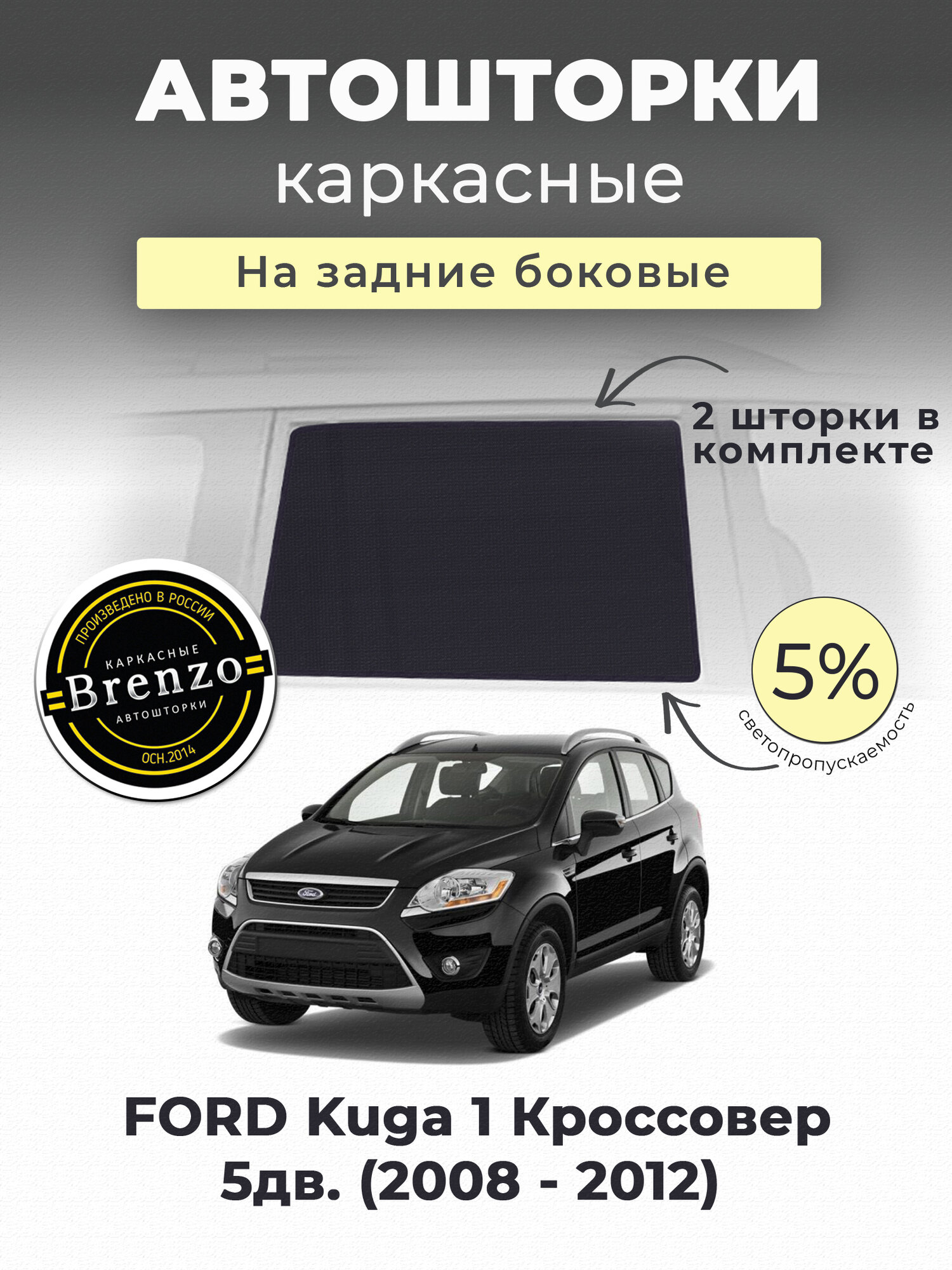 Каркасные шторки FORD Kuga 1 Кроссовер 5дв. (2008 - 2012) на задние двери 5%, сетки от солнца в машину