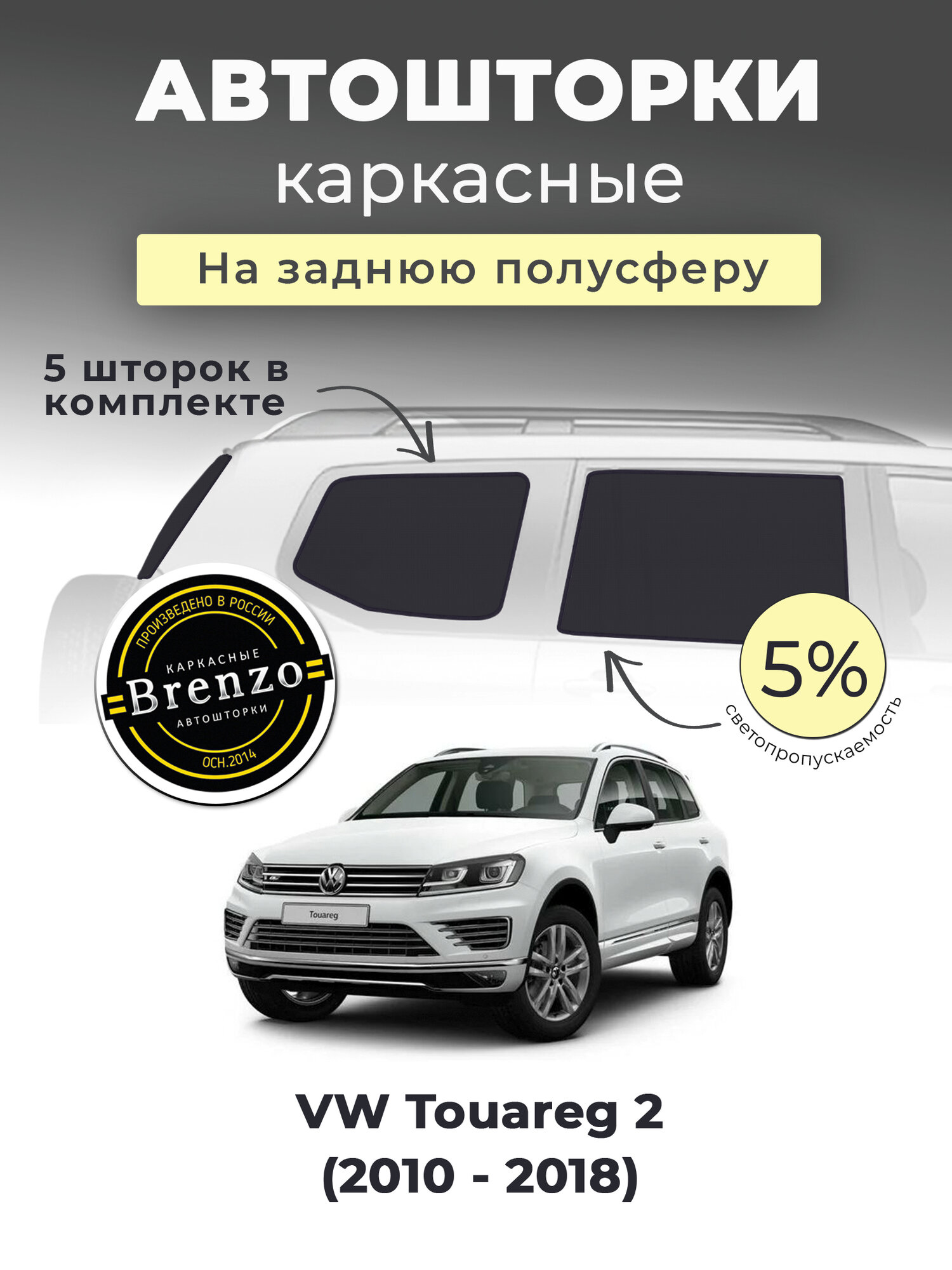 Каркасные шторки VW Touareg 2 (2010 - 2018) на заднюю полусферу 5%, сетки от солнца в машину