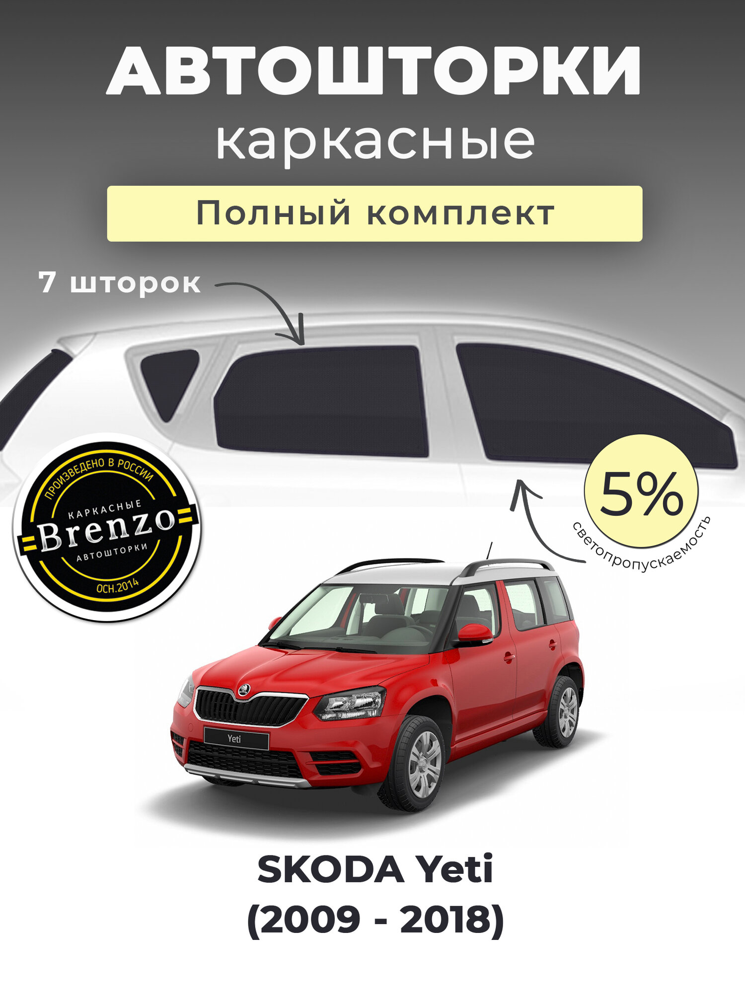 Каркасные шторки SKODA Yeti (2009 - 2018) полный комплект 5%, сетки от солнца в машину