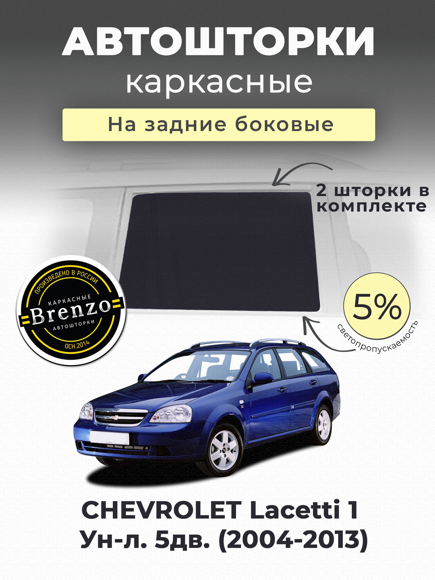 Каркасные шторки CHEVROLET Lacetti 1 Универсал 5дв. (2004 - 2013) на задние двери 5%, сетки от солнца в машину