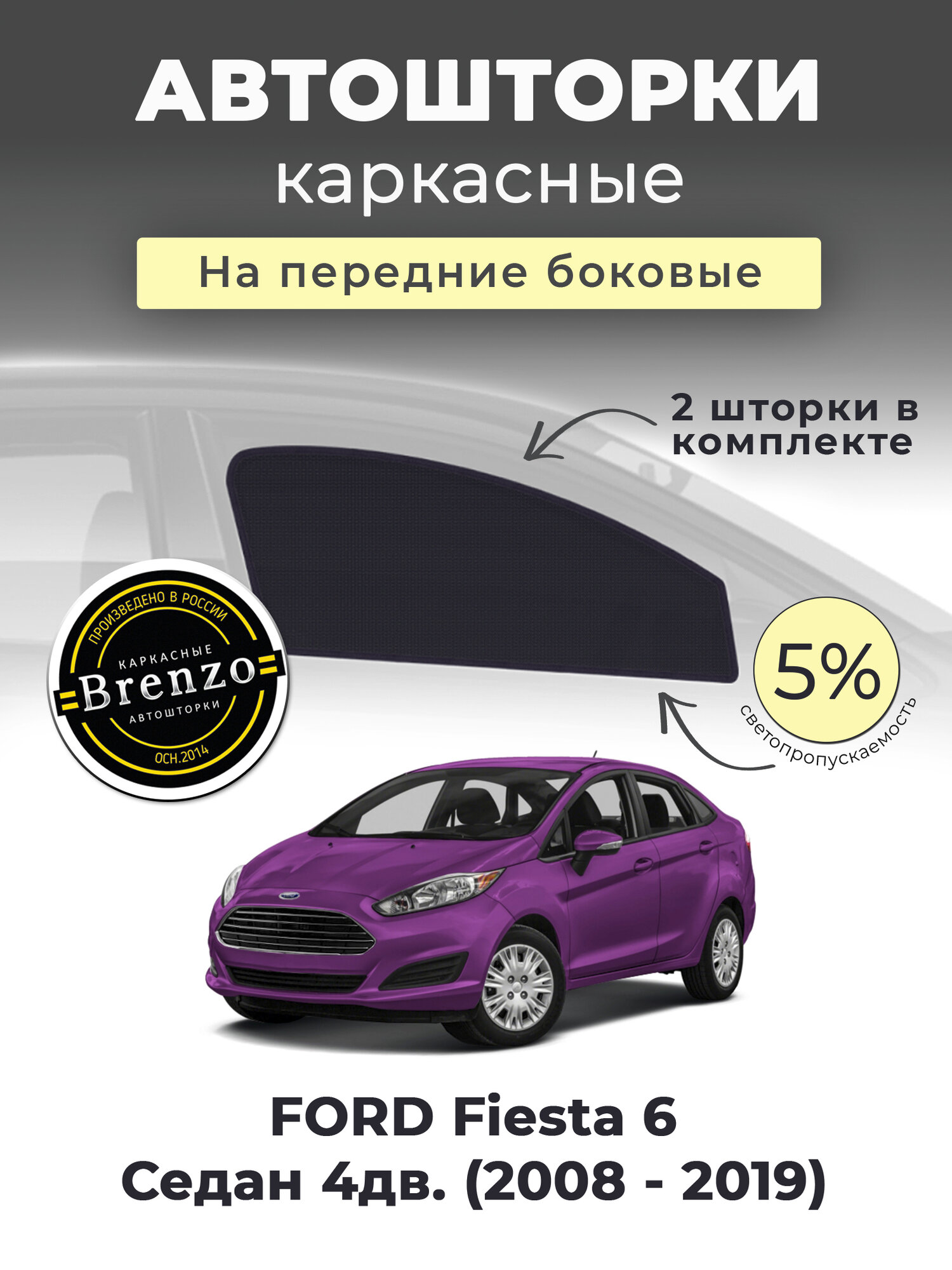 Каркасные шторки FORD Fiesta 6 Седан 4дв. (2008 - 2019) на передние боковые двери 5%, сетки от солнца в машину