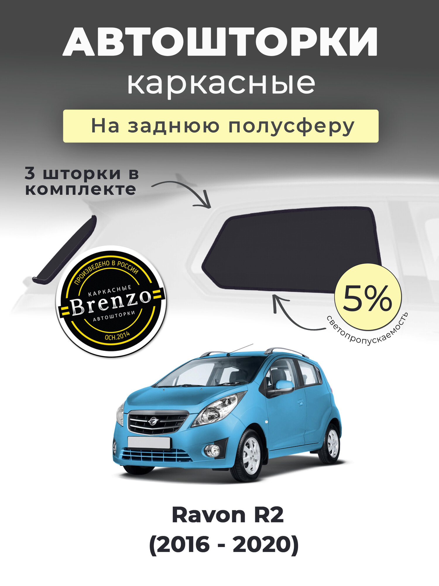 Каркасные шторки Ravon R2 (2016 - 2020) на заднюю полусферу 5%, сетки от солнца в машину