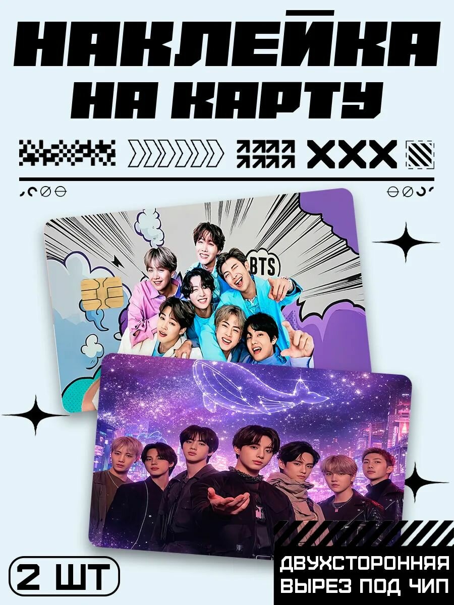 Наклейка на карту банковскую кпоп BTS к поп БТС, 2 шт, двусторонняя