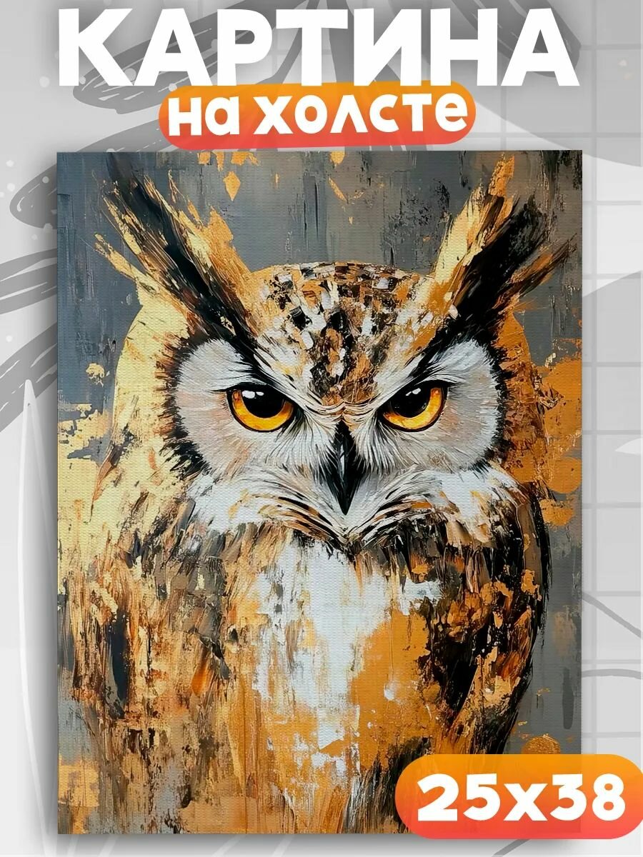 Картина на стену интерьерные животные Сова