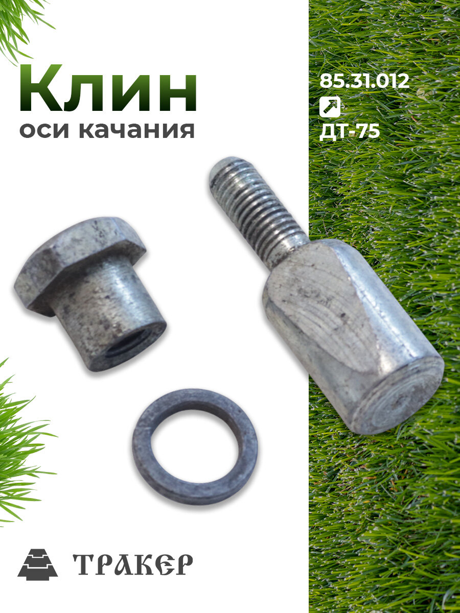 Клин 85.31.012 оси качания трактора ДТ-75