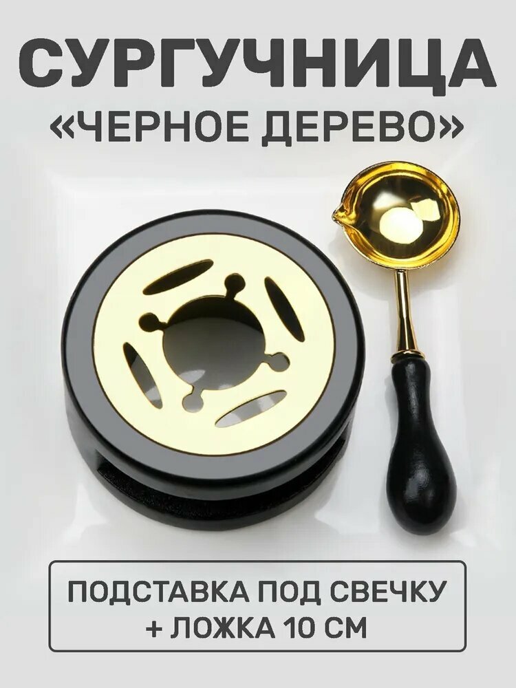 Сургучница с ложкой для плавления сургуча или воска. Цвет - Черное дерево