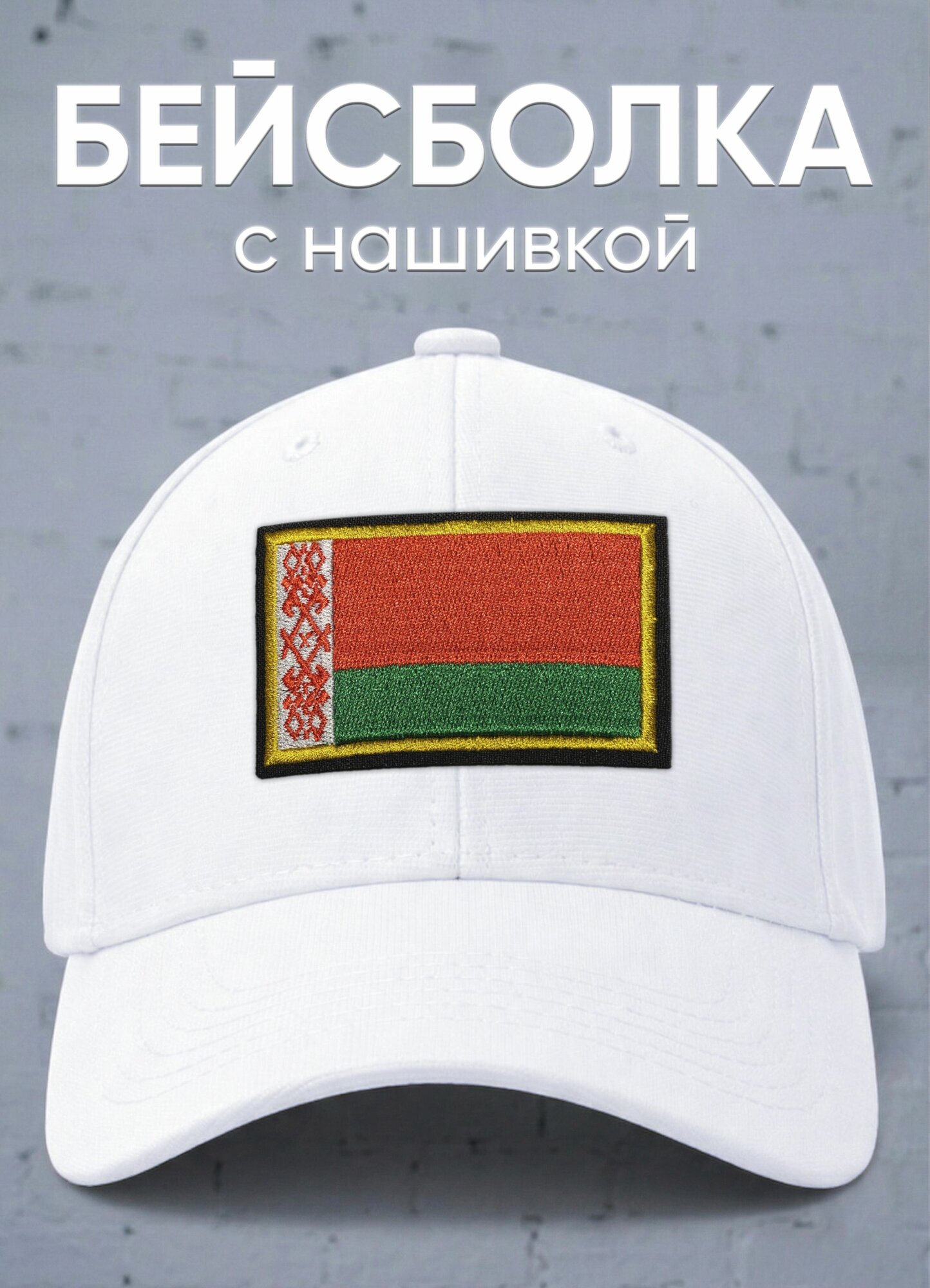 Бейсболка  Весна-лето 2026 для мужчин и женщин