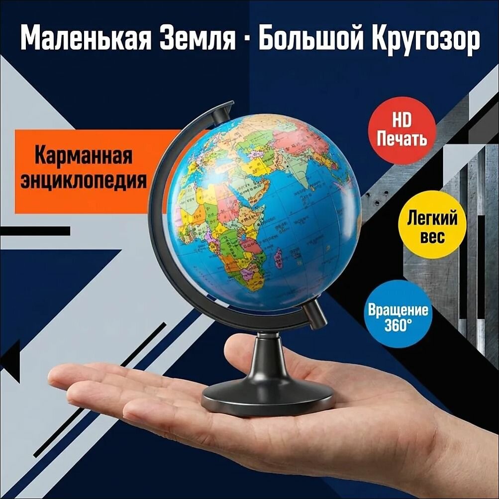Образовательный глобус премиум с детализированной картой мира