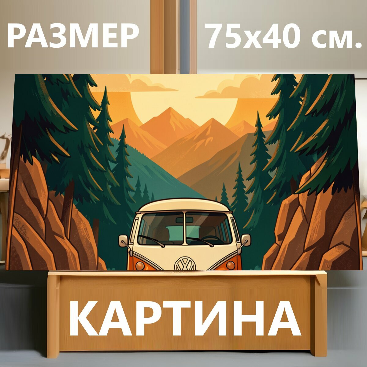 Картина на холсте "Ретро фургон на горной дороге. Стильная иллюстрация в теплых оранжево-зеленых тонах: винтажный микроавтобус на серпантине." на подрамнике 75х40 см. для интерьера