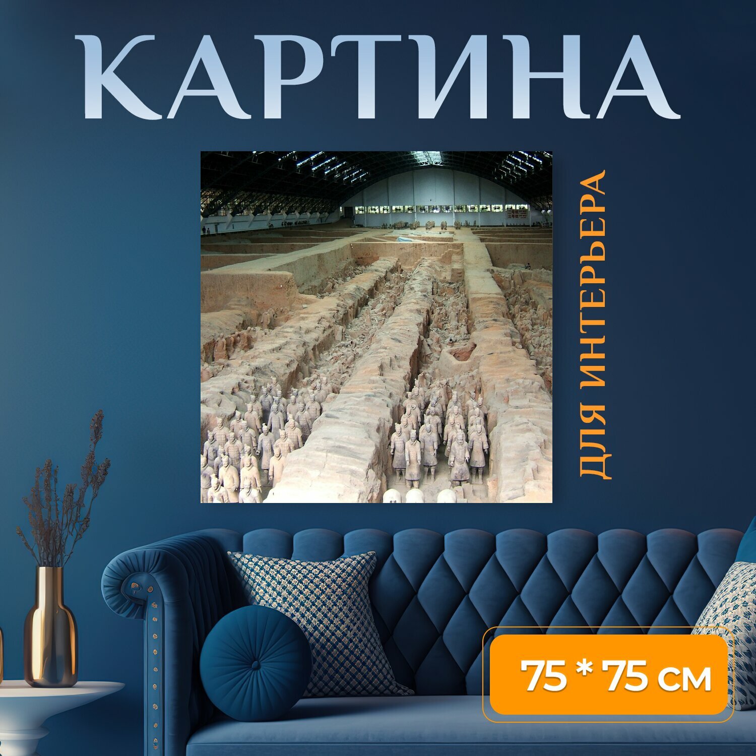 Картина на холсте "Терракотовая армия, солдаты, китай" на подрамнике 75х75 см. для интерьера