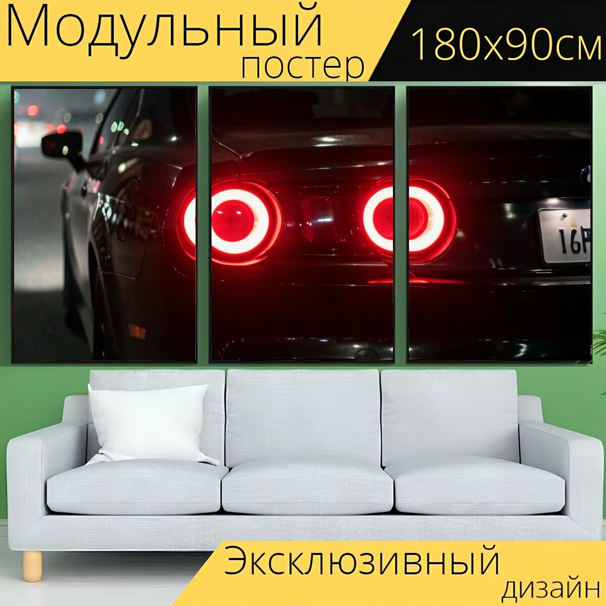 Модульный постер "Спортивный автомобиль ночью на улице. Темный мощный купе с яркими красными круглыми фонарями едет по ночному городу." 180 x 90 см. для интерьера на стену в тубусе