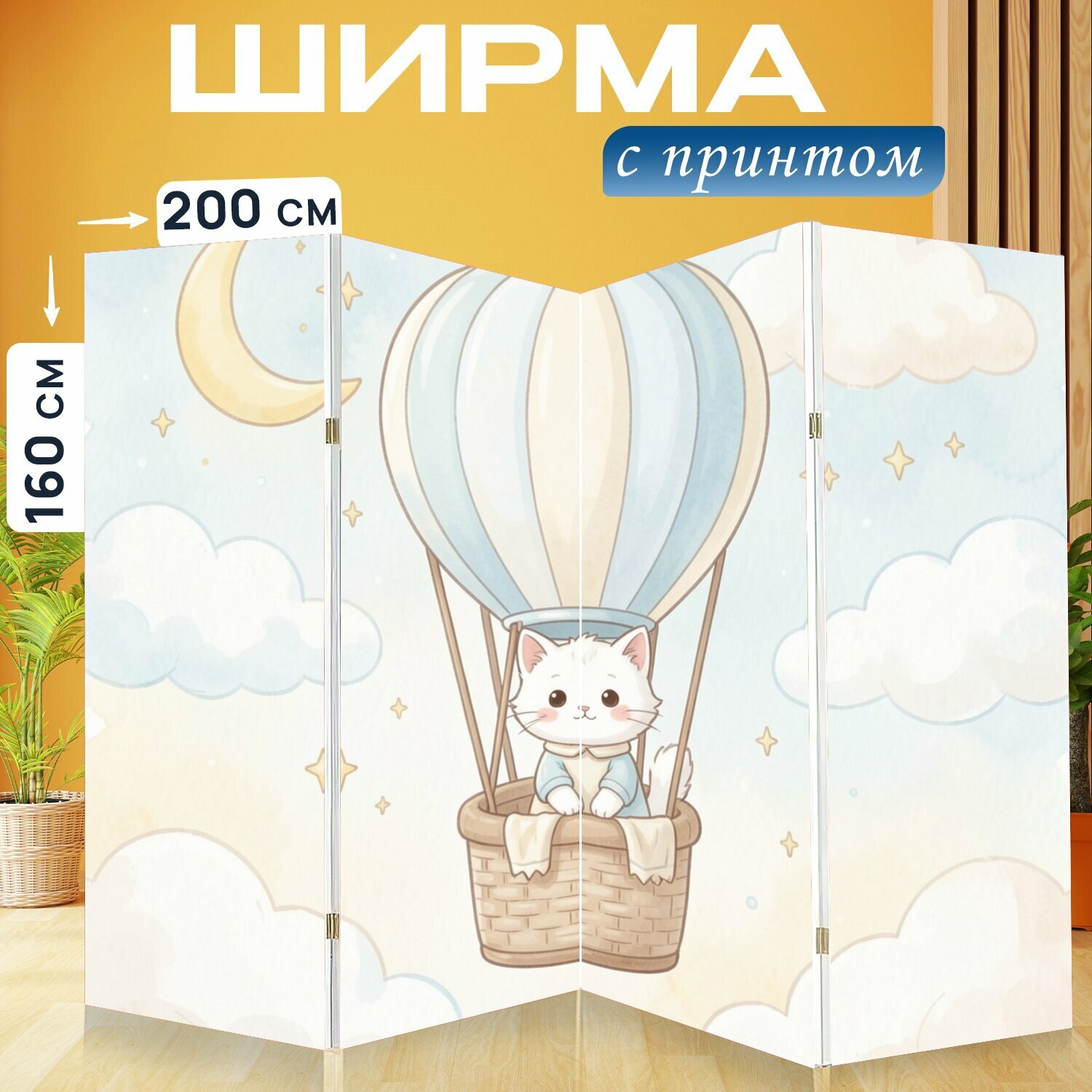 Ширма "Котенок в воздушном шаре. Нежный детский сюжет с белым котенком в плетёной корзине воздушного шара." перегородка для зонирования комнаты с принтом 200x160 см. на холсте