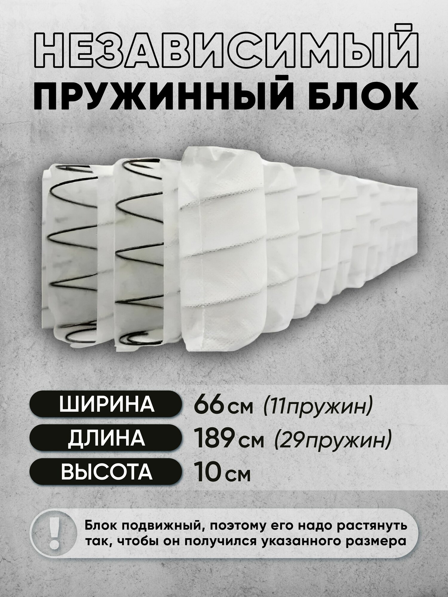 Независимый пружинный блок 66 см x 189 см х 10см, для мягкой мебели.