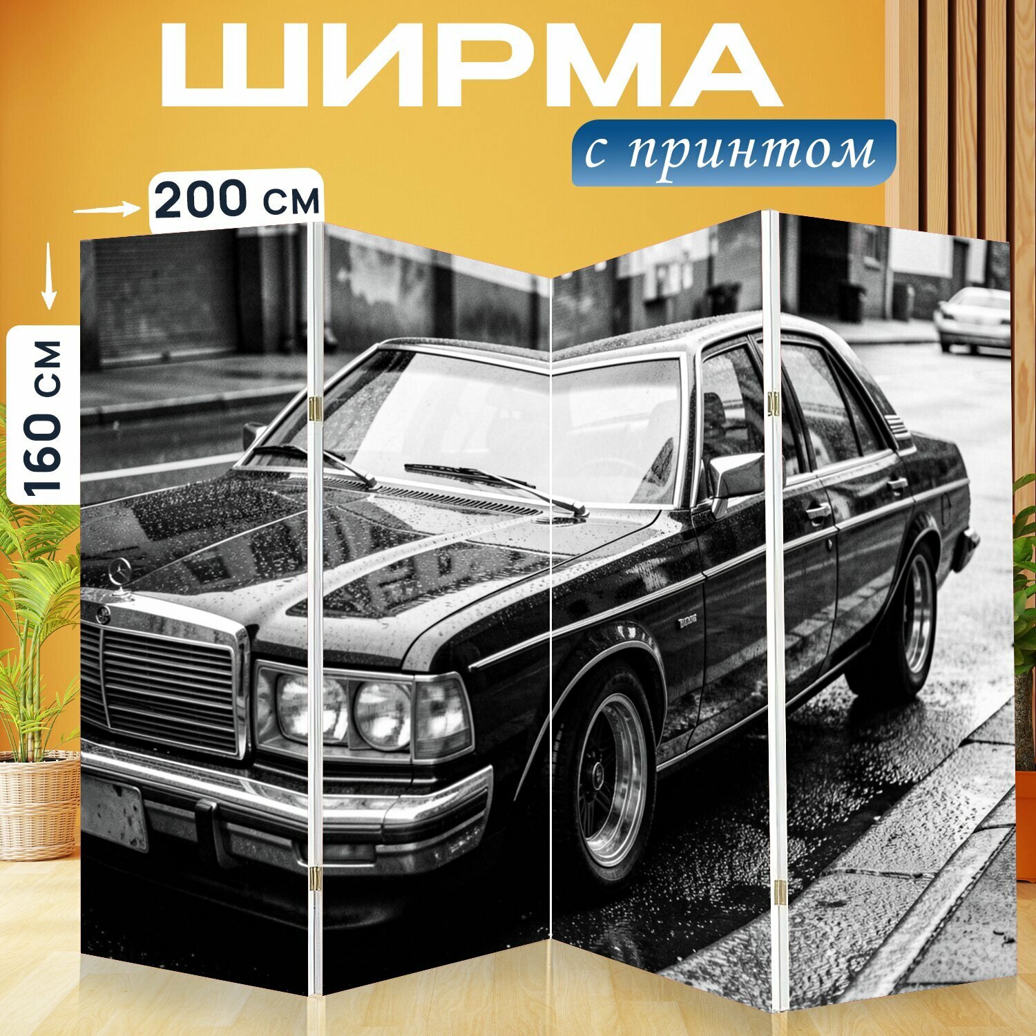 Ширма "Классический черный седан на улице. Ретро автомобиль темного цвета под дождем на городской улице." перегородка для зонирования комнаты с принтом 200x160 см. на холсте