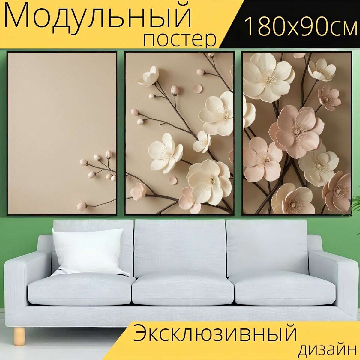 Модульный постер "Цветущие ветви на бежевом фоне. Нежная объемная флористическая композиция в пастельной гамме: кремовые и." 180 x 90 см. для интерьера на стену в тубусе